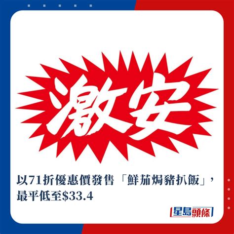 七一優惠｜美心鮮茄焗豬扒飯一日限定71折！最平334歎到 3大品牌50間分店適用 星島日報