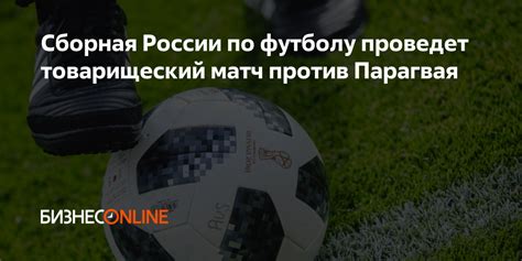 Сборная России по футболу проведет товарищеский матч против Парагвая