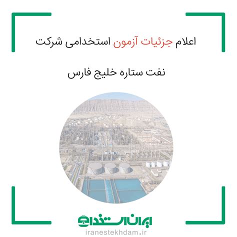 اعلام جزئیات آزمون استخدامی شرکت نفت ستاره خلیج فارس ایران استخدام
