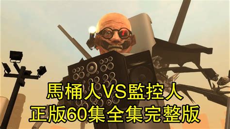 馬桶人vs監控人正版第60集全集完整版！ Youtube