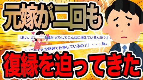 元嫁が二回も復縁を迫ってきた【2ch修羅場スレ】 Youtube