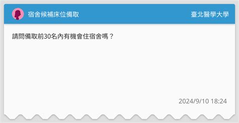 宿舍候補床位備取 臺北醫學大學板 Dcard