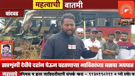 सप्तशृंगी देवीचे दर्शन घेऊन परतणाऱ्या भाविकांच्या बसचा अपघात एक ठार तर