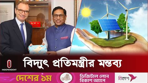 ক্লিন এনার্জি নিয়ে যা বললেন বিদ্যুৎ প্রতিমন্ত্রী Clean Energy L