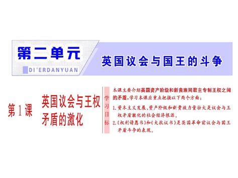 【名师推荐】历史同步人教版选修2课件：第二单元 第1课 英国议会与王权矛盾的激化word文档免费下载亿佰文档网