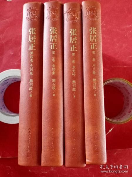 茅盾文学奖获奖作品全集张居正全4卷精装 熊召政 孔夫子旧书网