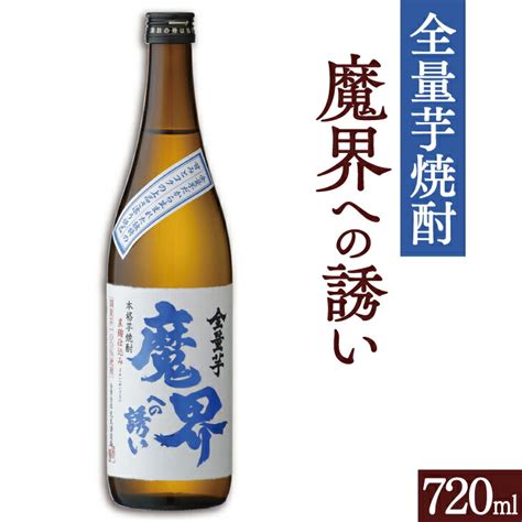芋焼酎全量芋 魔界への誘い720ml