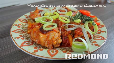Мультиварка REDMOND 250. Чахохбили из курицы с фасолью. Рецепты для ...
