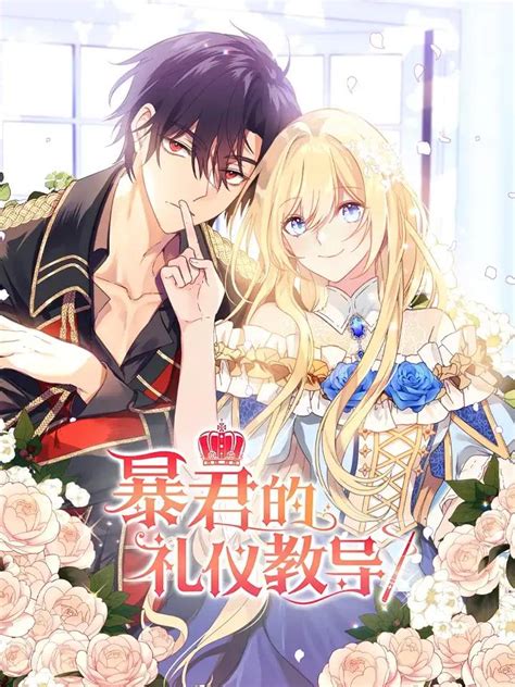 23 我不想成为皇后 暴君的礼仪教导漫画 如漫画