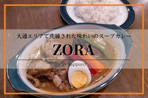 札幌「zora（ゾラ）」ジャークチキンのスープカレーがおすすめ！