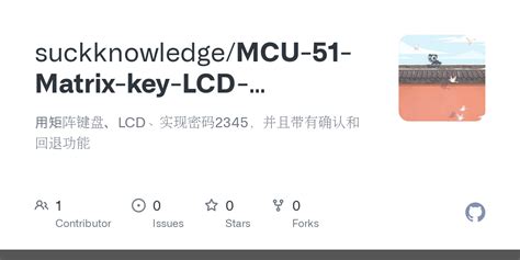 GitHub suckknowledge MCU 51 Matrix key LCD password 用矩阵键盘LCD实现密码2345并且带有确认和回退功能