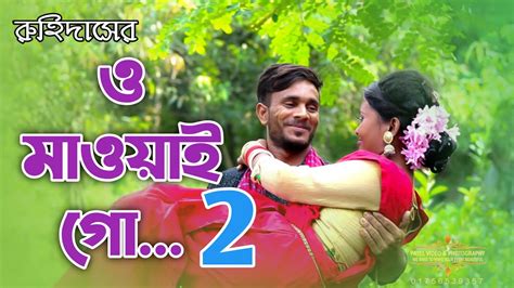 ও মাওয়াই গো মাওয়াই গো পাট ২ ││o Maoi Go Maoi Go Pat 2││ ও মাওয়াই গো মাওয়াই গো পাট 2021