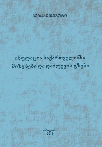 ინფლაცია საქართველოში მიზეზები და დაძლევის გზები ციფრული ბიბლიოთეკა