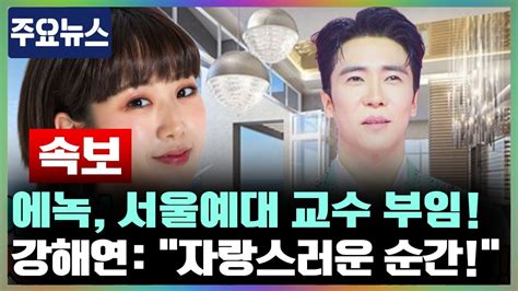 에녹이 서울예대 교수로 부임했어요 에녹의 교수 부임 소식이 팬들의 뜨거운 호응을 얻었는데요 강혜연 자랑스럽네요