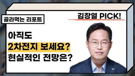 골라먹는 리포트 차전지 리스크 이제는 김장열 골라먹는리포트 매일경제TV YouTube