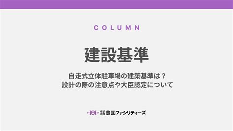 自走式立体駐車場の建築基準は？設計の際の注意点や大臣認定について 機械式駐車場の立体駐車場・立駐機なら株式会社豊国ファシリティーズ