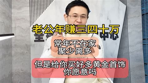 老公年赚三四十万常年不在家但是给你买好多黄金首饰你愿意吗 Youtube