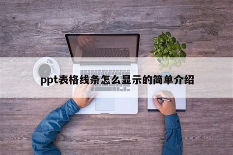 增长率怎么在ppt里体现（增长率怎么在ppt里体现） Ppt教程 Ppt之友