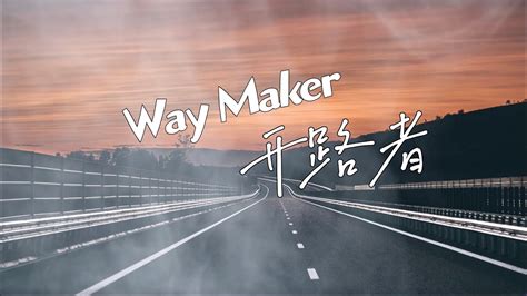 开路者 Way MakerMK Hu 胡海峰 YouTube