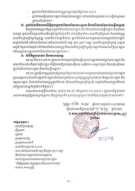 សេចក្ដីណែនាំលេខ ០២២ គ ជ ប ស ណ ន ស្តីពីការពង្រឹងសន្តិសុខ សណ្តាប់ធ្នាប់ និងរបៀបរៀបរយ