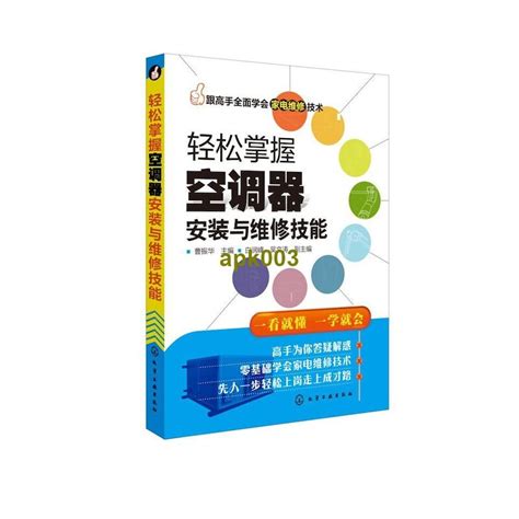 書 跟高手全面學會家電維修技術 輕松掌握空調器安裝與維修技能 露天市集 全台最大的網路購物市集