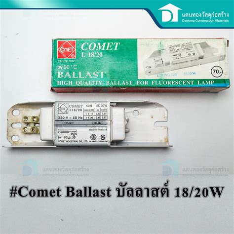 Comet Ballast บัลลาสต์ สำหรับหลอดฟลูออเรสเซนต์ บัลลาสต์แกนเหล็ก ขนาด 18 20w Shopee Thailand