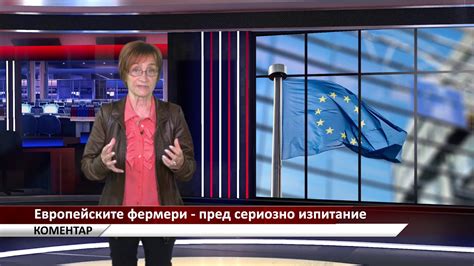 Агрокоментар Европейските фермери пред сериозно изпитание автор Валентина Спасова Youtube