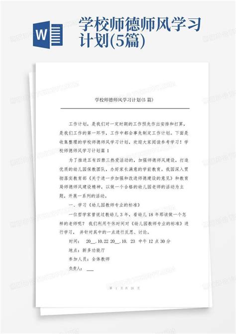学校师德师风学习计划5篇word模板下载编号qxygmvrz熊猫办公