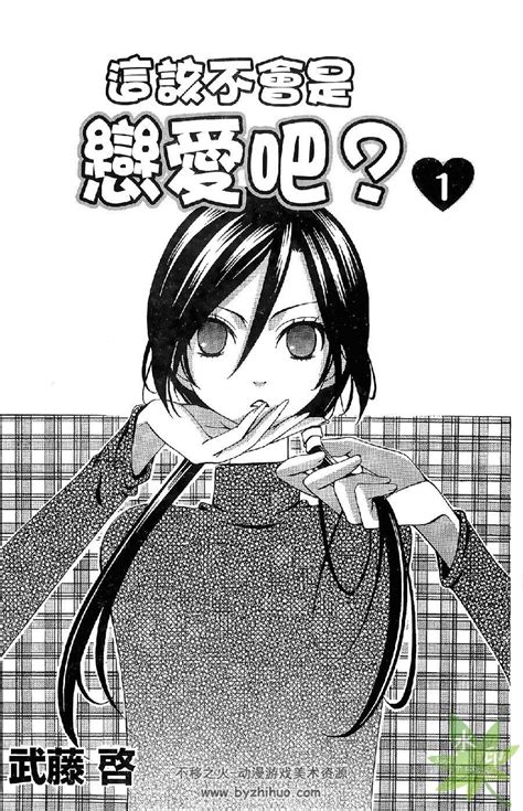 这不就是恋爱吗 武藤启 长鸿1 6卷未 百度网盘漫画下载 不移之火资源网
