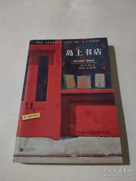 岛上书店 美 加布瑞埃拉·泽文（gabrielle Zevin） 著；孙仲旭、李玉瑶 译孔夫子旧书网