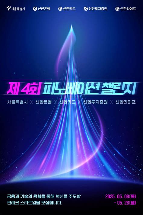 서울시x신한그룹 제4회 피노베이션 챌린지 참가기업 모집 ~526 데모데이 커뮤니티 모집행사