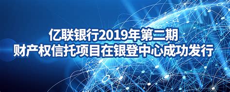 亿联银行2019年第二期财产权信托项目在银登中心成功发行 2019年12月24日，随着 招商银行 完成最后一笔业务的摘牌，亿联银行2019年第