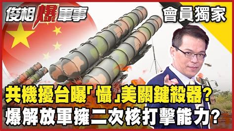 會員獨享 共機擾台意外曝「懾」美關鍵殺器？！爆解放軍擁二次核打擊能力？ 馬西屏【真相追擊隊】ep28 Youtube