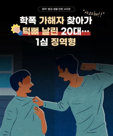 학폭 가해자 찾아가 사과해 턱뼈 날린 20대 1심 징역형 법과생활
