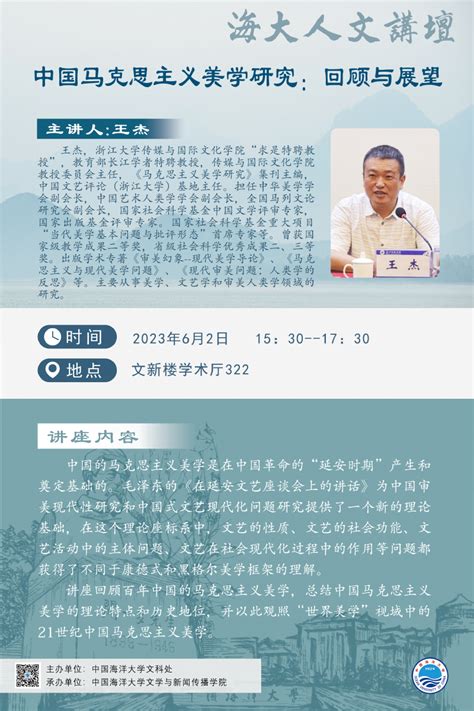 海大人文讲坛2023年第37讲 王杰中国马克思主义美学研究回顾与展望