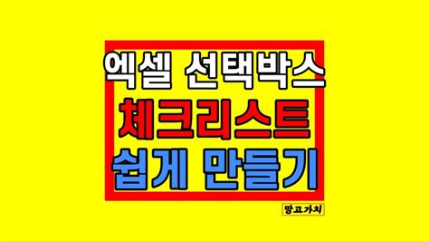 엑셀 체크박스 만들기 및 수정 네이버 블로그