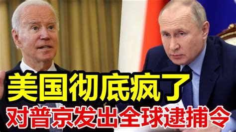 美国彻底疯了、对普京发出全球逮捕令、 Youtube