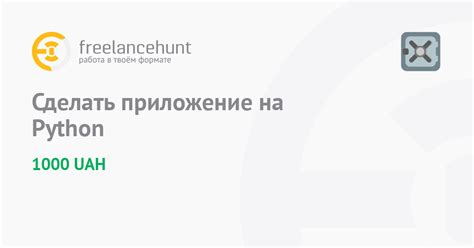 Сделать приложение на Python • фриланс работа для специалиста