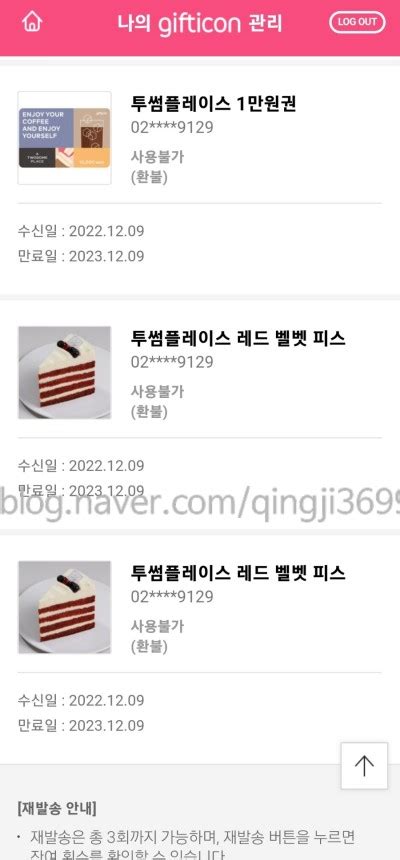 유효기간 지난기간 만료 기프티콘 환불받는 방법 네이버 블로그