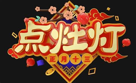 大年十三祝福语大全简短 微信群发正月十三清晨祝福语吉祥图片 平安 年年 朋友