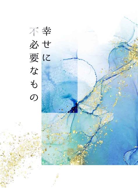 幸せに必要なもの [ なばもろもろ 玲零 ] あんさんぶるスターズ！ 同人誌のとらのあな女子部全年齢向け通販