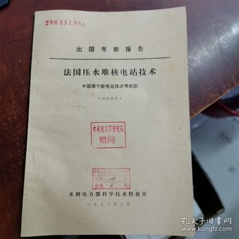 出国考察报告 法国压水堆核电站技术孔夫子旧书网
