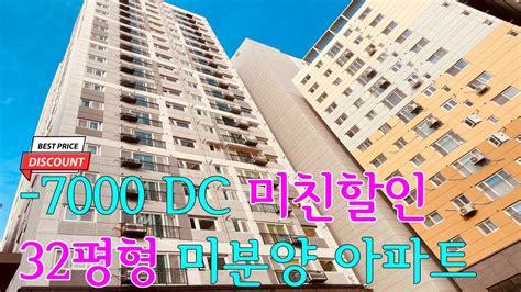 No605 회사보유분 대물 7000할인 미분양 아파트 32평형 3분 역세권 탁트인 정남향 거실전망good 지하주차