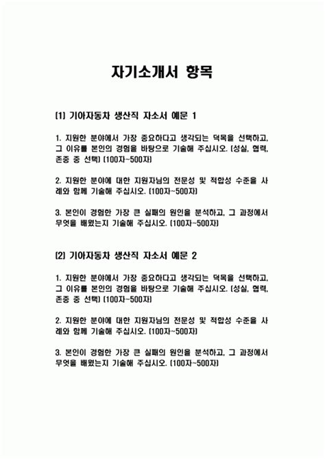 기아자동차 생산직 자소서 4편 2023년 기아자동차 생산직 자기소개서 4편 엔지니어자소서 지원한 분야에 대한 지원자님의 전문성 및 적합성 수준 가장 중요하다고
