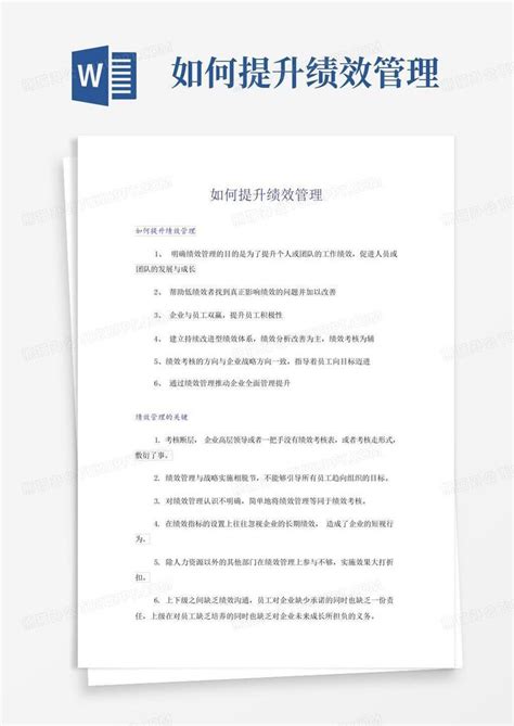 如何提升绩效管理Word模板下载 编号lkaaddoa 熊猫办公
