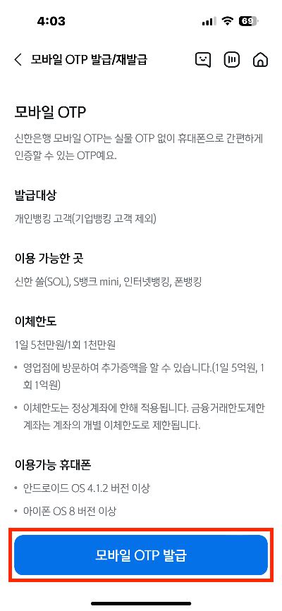 신한은행 보안카드 대체 모바일 Otp 발급 방법 티핑포인트