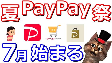夏のpaypay祭が71から開始！paypayジャンボ、ヤフーショッピング、paypayモールでお得に Youtube