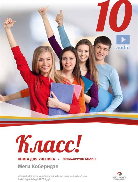 რუსული ენა მე 10 კლასი КЛАСС ავტორი მეგი კობერიძე