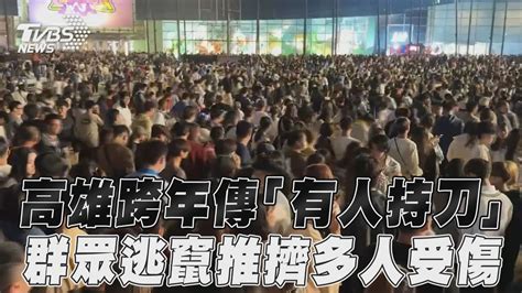 高雄跨年驚傳「有人持刀攻擊」 群眾慌逃竄推擠多人傷畫面曝光｜tvbs新聞tvbsnews02 Youtube