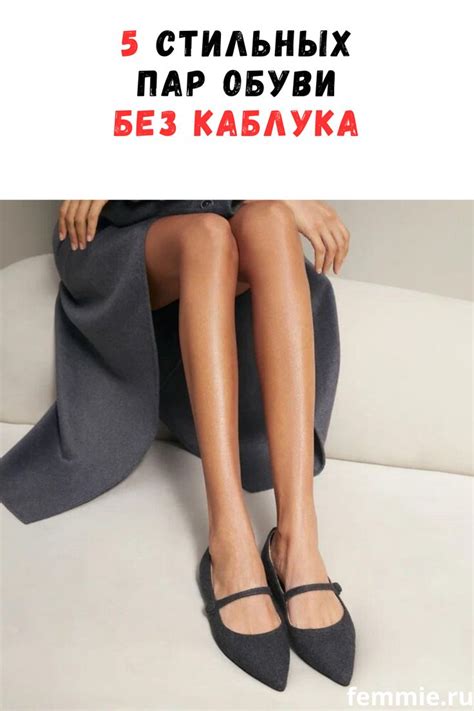 5 стильных пар обуви для женщин которые ненавидят высокий каблук Em 2024